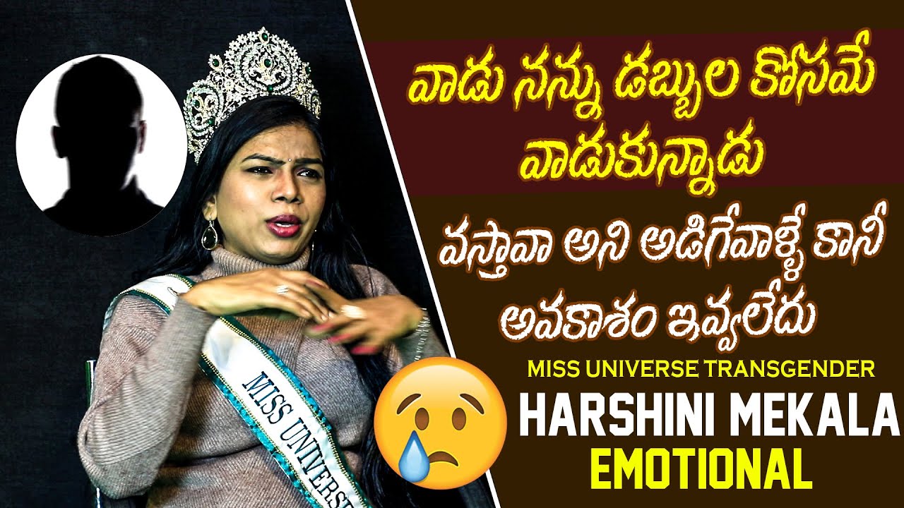 వాడు నన్ను డబ్బుల కోసమే వాడుకున్నాడు | Miss Universe Harshini Mekala Emotional Interview ...
