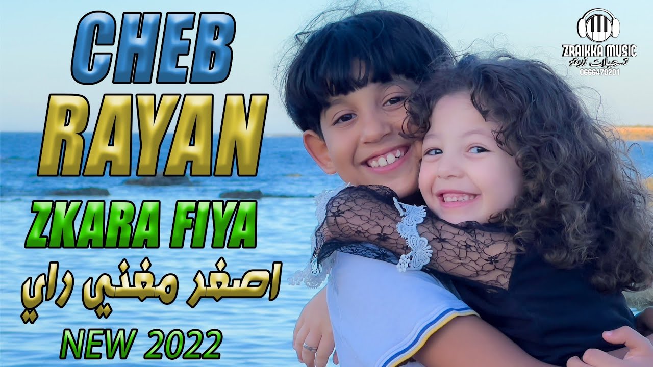 اصغر مغني راي شاب - ريان صياد - زكارا فيا | CHEB RAYAN SGHIR - ZKARA ...