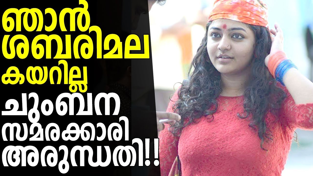 Actress Arundhati B ( KISS OF LOVE ) about Sabarimala issue video - YouTube