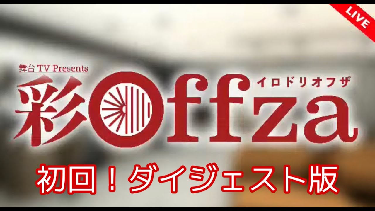 新番組「彩Offza」#1 ダイジェスト - YouTube