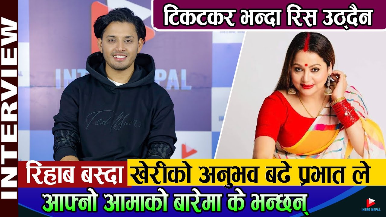 टिकटकर भन्दा रिस उठ्दैन, रिहाब बस्दा खेरीको अनुभव बढे प्रभात ले ...