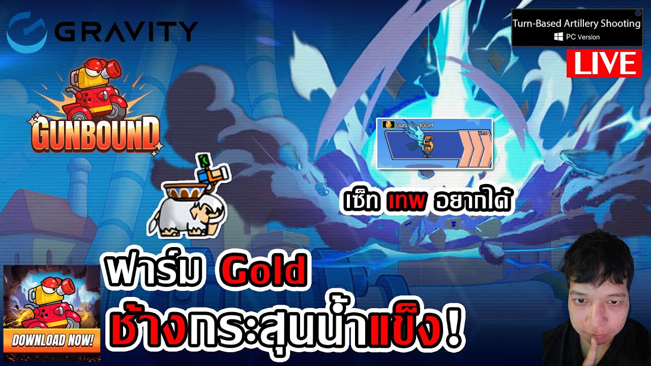 ช้างกระสุนน้ำแข็ง! ฟาร์มหา gold มาชุดกันหน่อย! | Gunbound GGH - YouTube