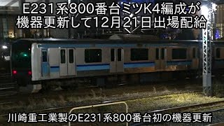 【E231系800番台ミツK4編成が機器更新完了して12月21日出場】E231系800番台川崎重工業製初の機器更新完了 : 鉄道トレンドまとめサイト