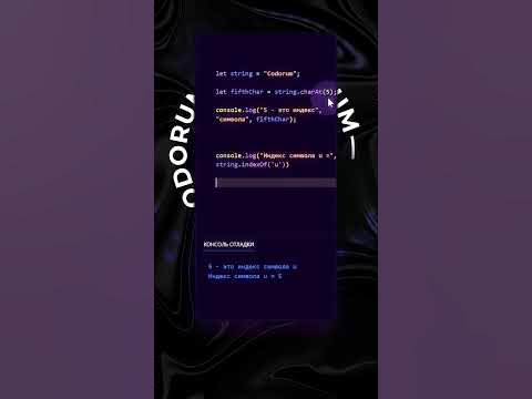 Как узнать символ из строки по индексу в JavaScript - метод charAt JavaScript #JavaScript #JS ...