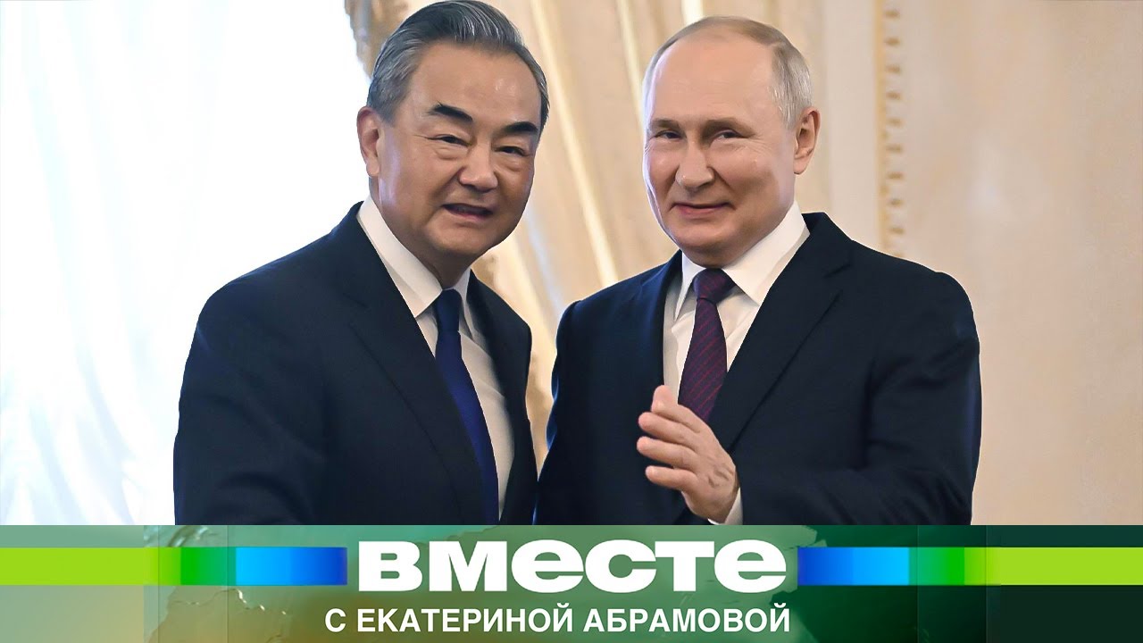 Путин провел успешные переговоры с главой МИД Китая Ван И О чем они
