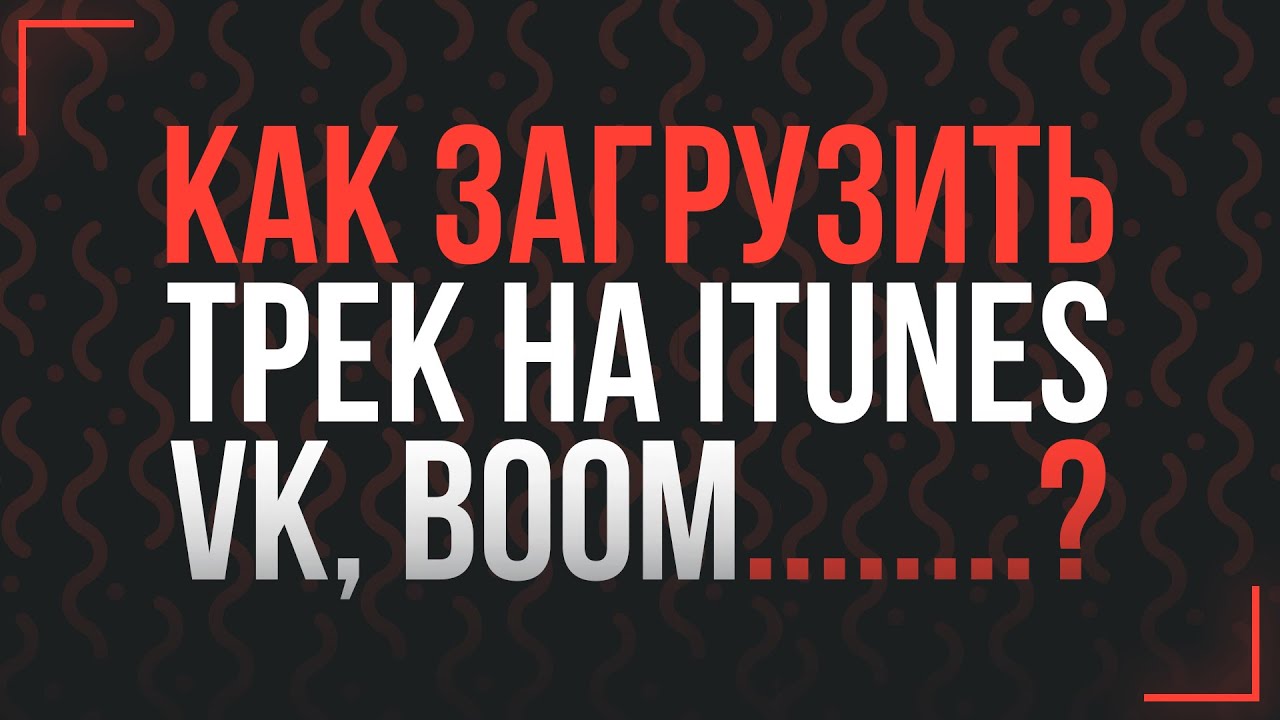 КАК ВЫЛОЖИТЬ ТРЕК НА ЦИФРОВЫЕ ПЛОЩАДКИ VK, BOOM YANDEX, ITUNES ...