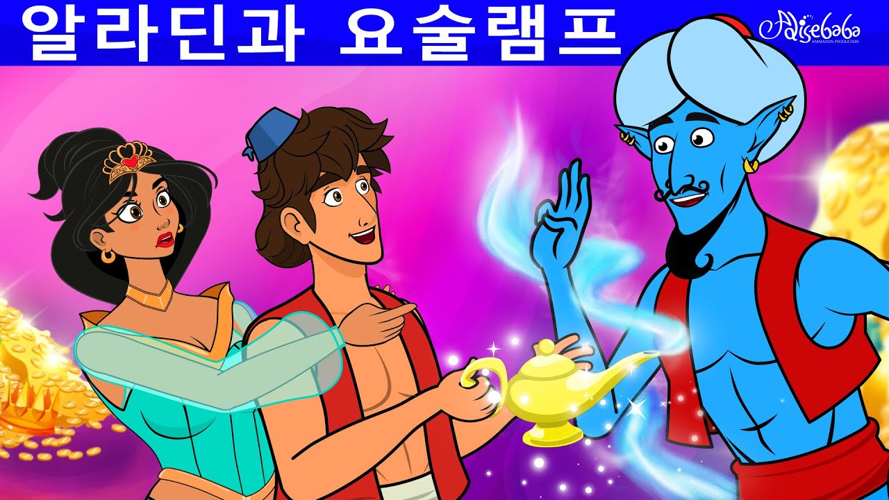알라딘과 요술램프 만화 어린이를 위한 동화 만화 애니메이션 Youtube
