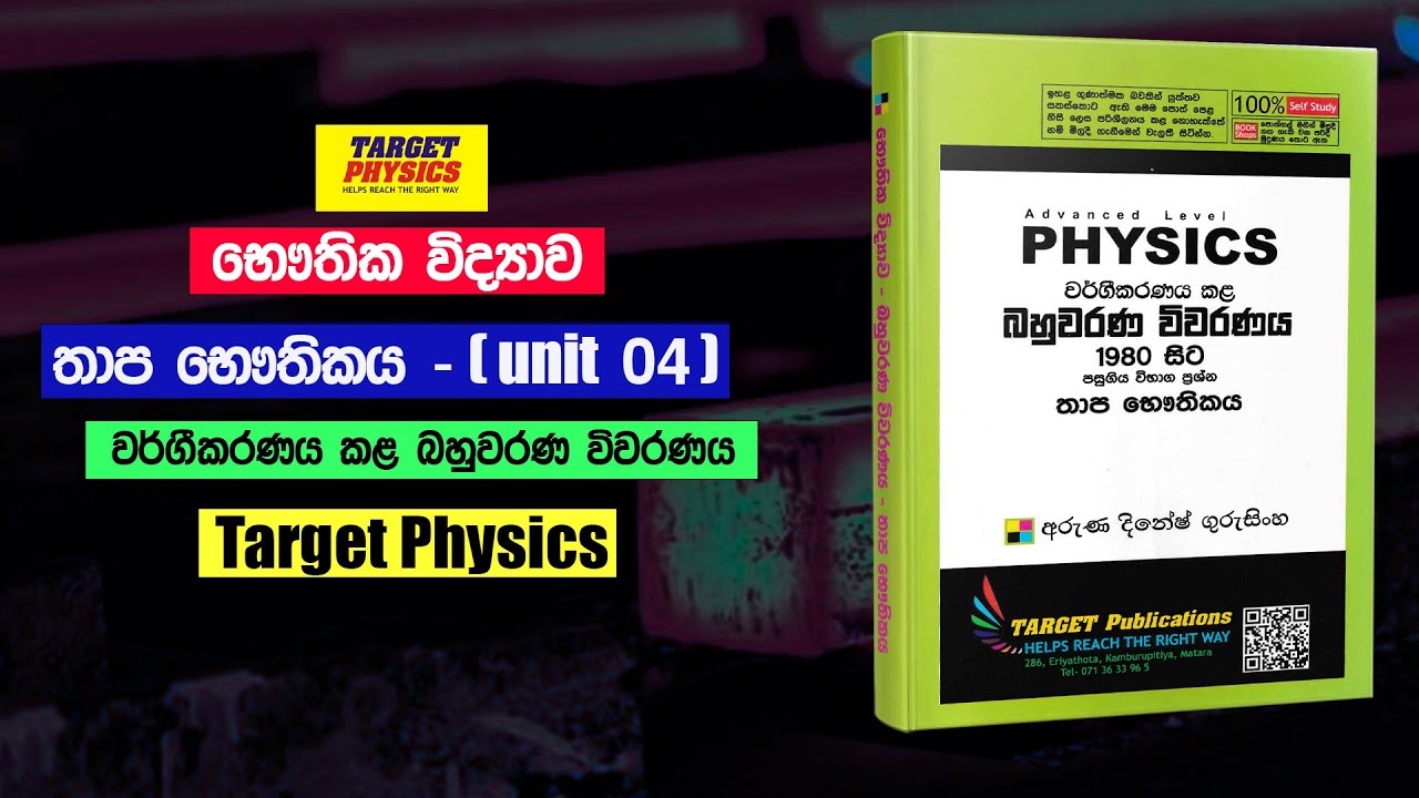තාප භෞතිකය (Unit 4) වර්ගීකරණය කළ බහුවරණ විවරණය | Target Physics Thapaya ...