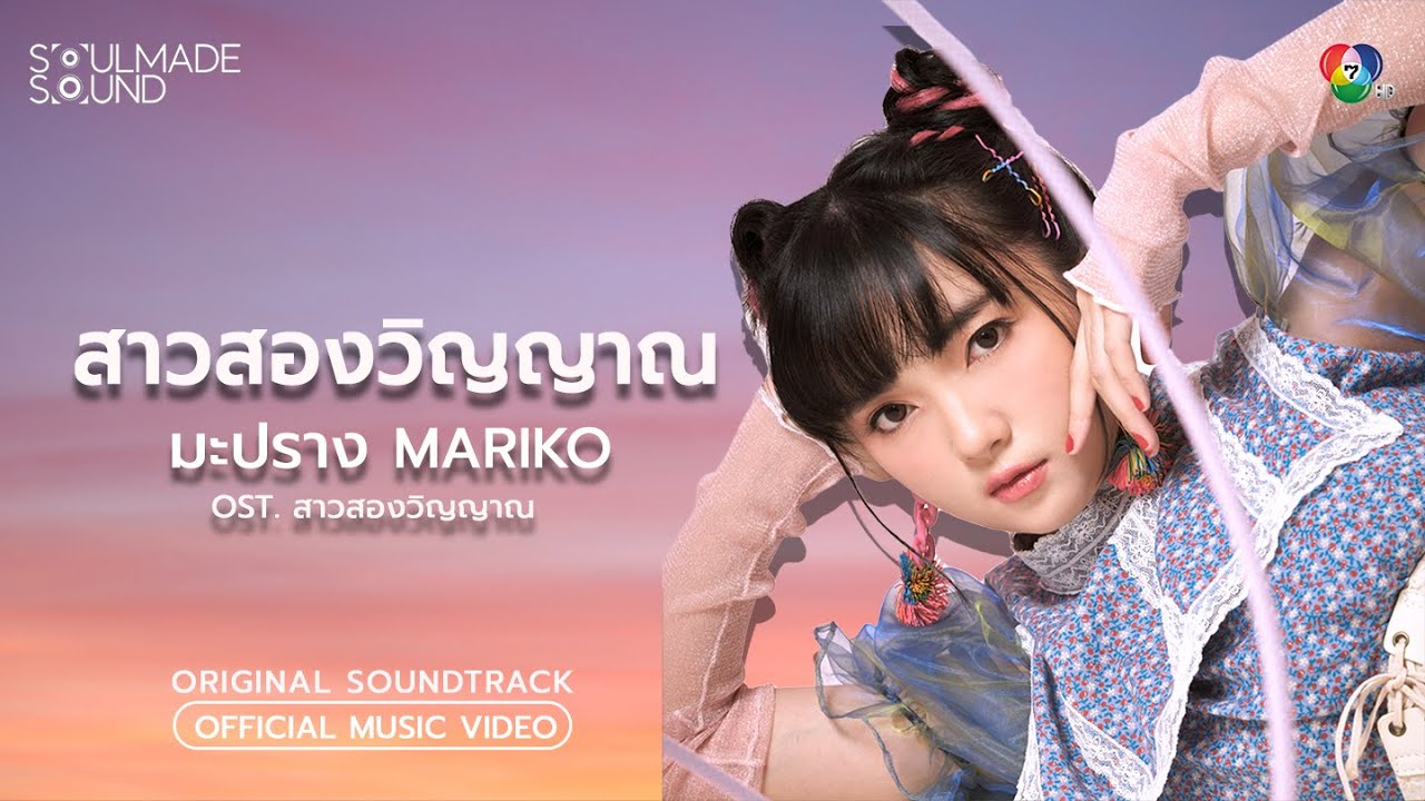 สาวสองวิญญาณ (Original Soundtrackสาวสองวิญญาณ) - มะปราง Mariko: Song ...