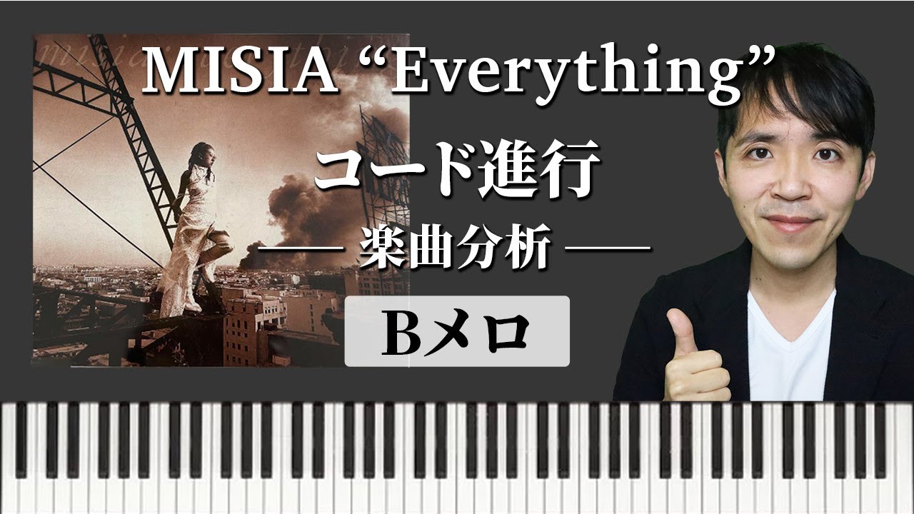 【徹底解説】MISIA『Everything』Bメロのコード進行を”バークリー音楽院卒”が楽曲分析 - YouTube