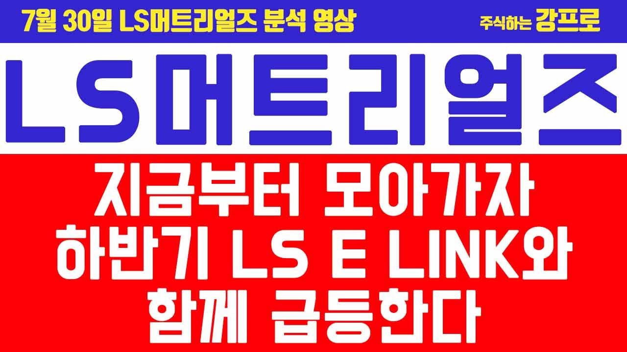 하반기 LS E-LINK 상장하면 같이 급등할 최대 수혜 종목, LS머트리얼즈 지금부터 모아가자! #LS머트리얼즈 #LS머트리얼즈주가 #LS머트리얼즈전망 - YouTube