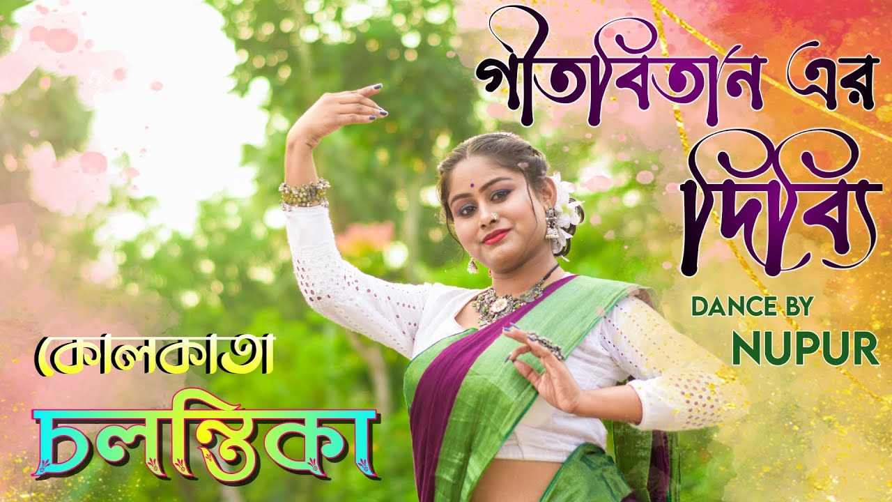Geetabitan Er Dibbi | গীতবিতান এর দিব্যি | কলকাতা চলন্তিকা | Dance ...