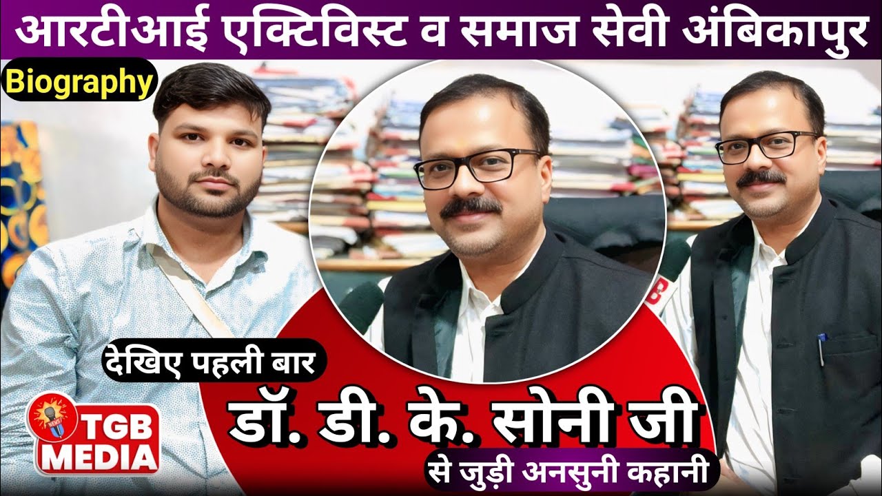 आरटीआई डॉ डी के सोनी अंबिकापुर इंटरव्यू | DK SONI AMBIKAPUR BIOGRAPHY ...