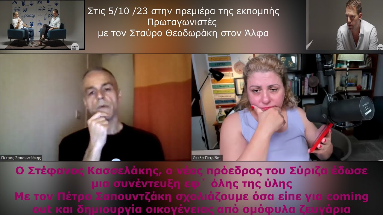 Ο Πέτρος Σαπουντζάκης και η Θέκλα Πετρίδου σχολιάζουν μέρος της ...