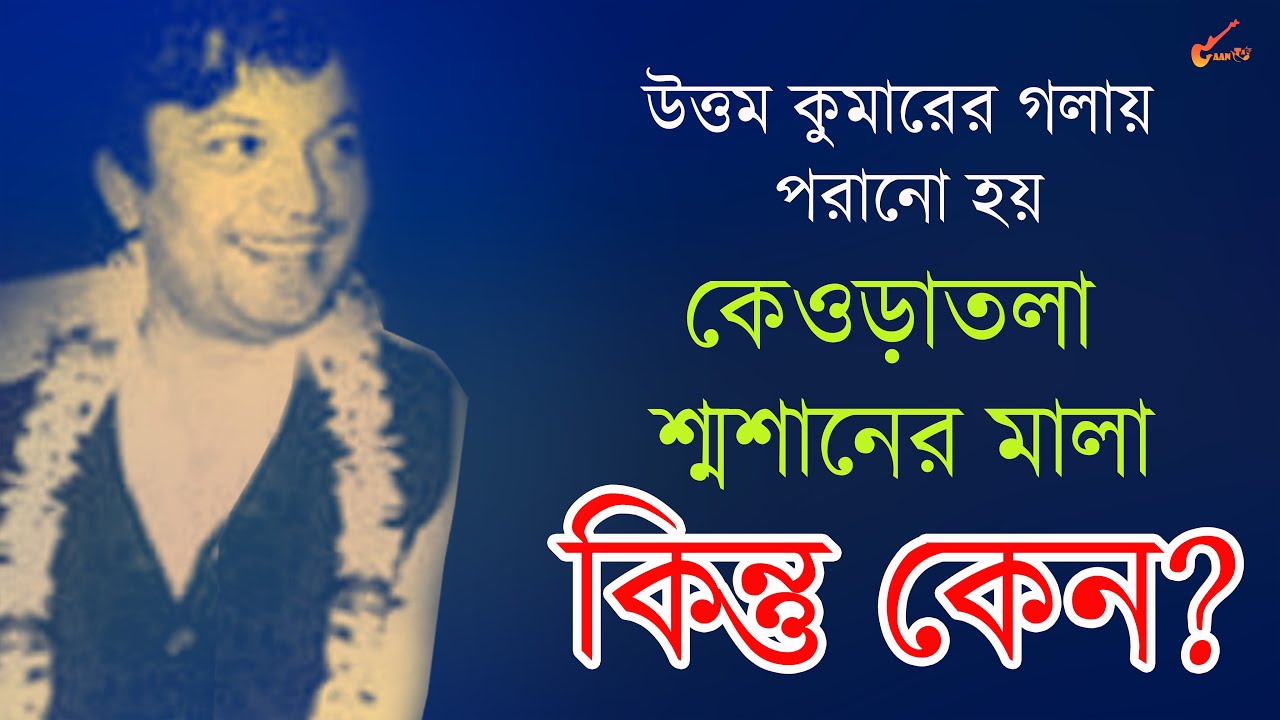 Uttam Kumar er Golay Keoratala Smashaner Mala | উত্তম কুমারের গলায় কেওড়াতলা শ্মশানের মালা ...
