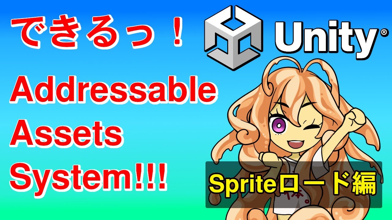 AddressableAssetsSystemの基本的な操作Spriteロード【UnityTips】 - YouTube