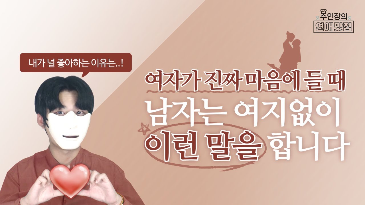남자가 여자를 진짜 사랑할 때 여지없이 나오는 말 3가지 Youtube