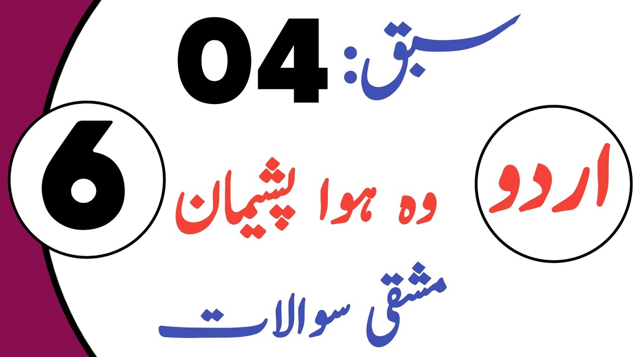 6th Class Urdu chapter 4 | Class 6 Urdu Unit 4 New BOOK 2023 | کلاس ششم ...