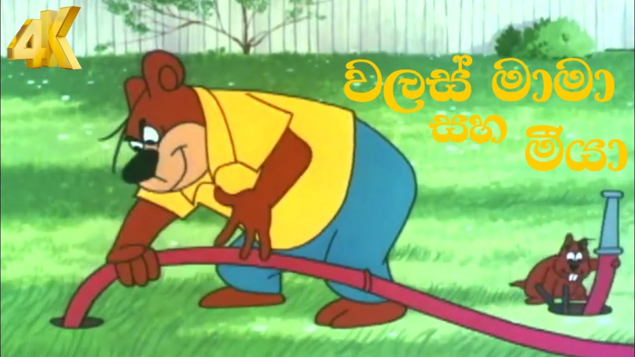 Walas Mama | Sinhala Cartoon | වලස් මාමා - YouTube