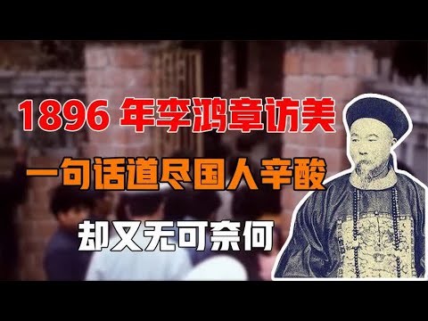 1896年李鸿章访美，一句话道尽国人辛酸，却又无可奈何 - YouTube