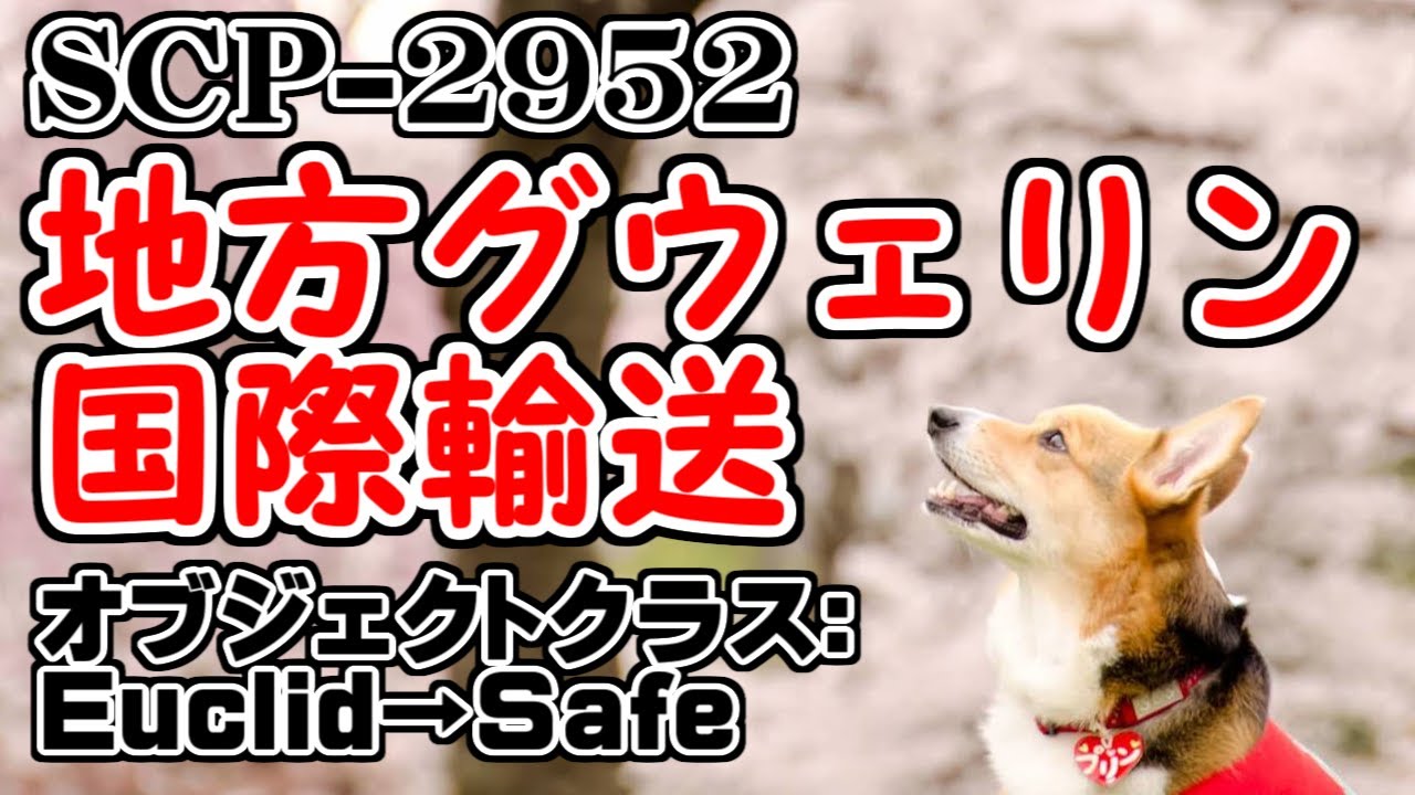 【聴くSCP】SCP-2952『地方グウェリン国際輸送』 - YouTube