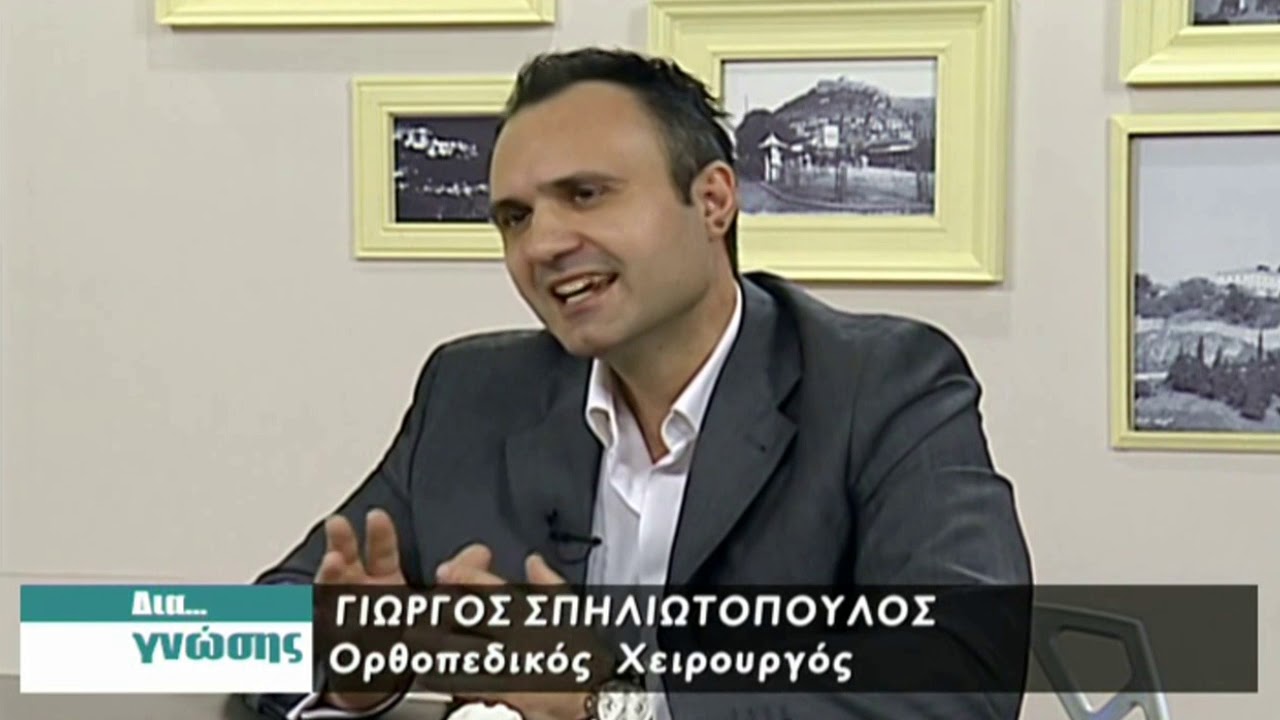 Σπηλιωτόπουλος Γεώργιος, Ορθοπαιδικός Χειρουργός 2ο μέρος - YouTube