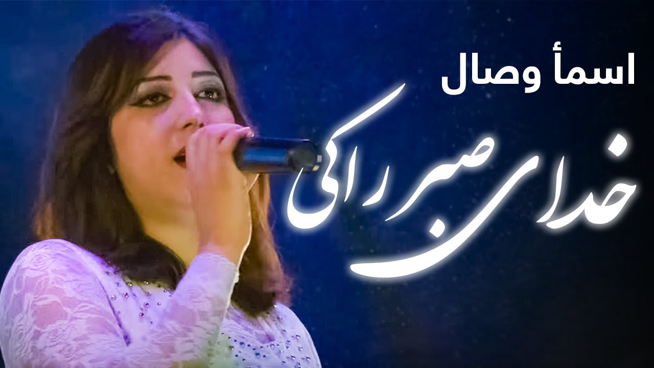 Asma Wisal - Khudai Sabir Raki | اسمال وصال - خدای صبر راکی - YouTube