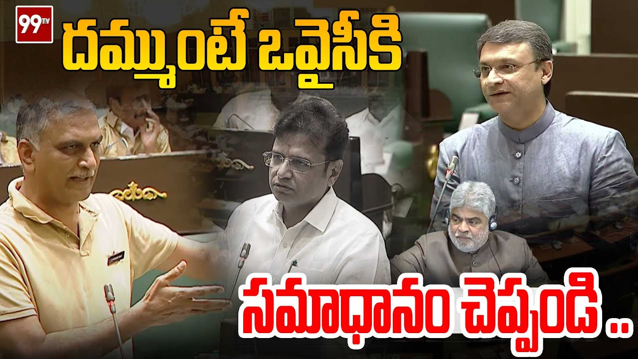 Harish Rao Question To Sridhar Babu : దమ్ముంటే ఒవైసీకి సమాధానం చెప్పండి .. | 99TV - YouTube