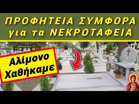 💥ΑΛΙΜΟΝΟ μας ΑΔΕΡΦΙΑ • ΧΑΘΗΚΑΜΕ !!! Προφητεία ΣΥΜΦΟΡΑ για τα ...