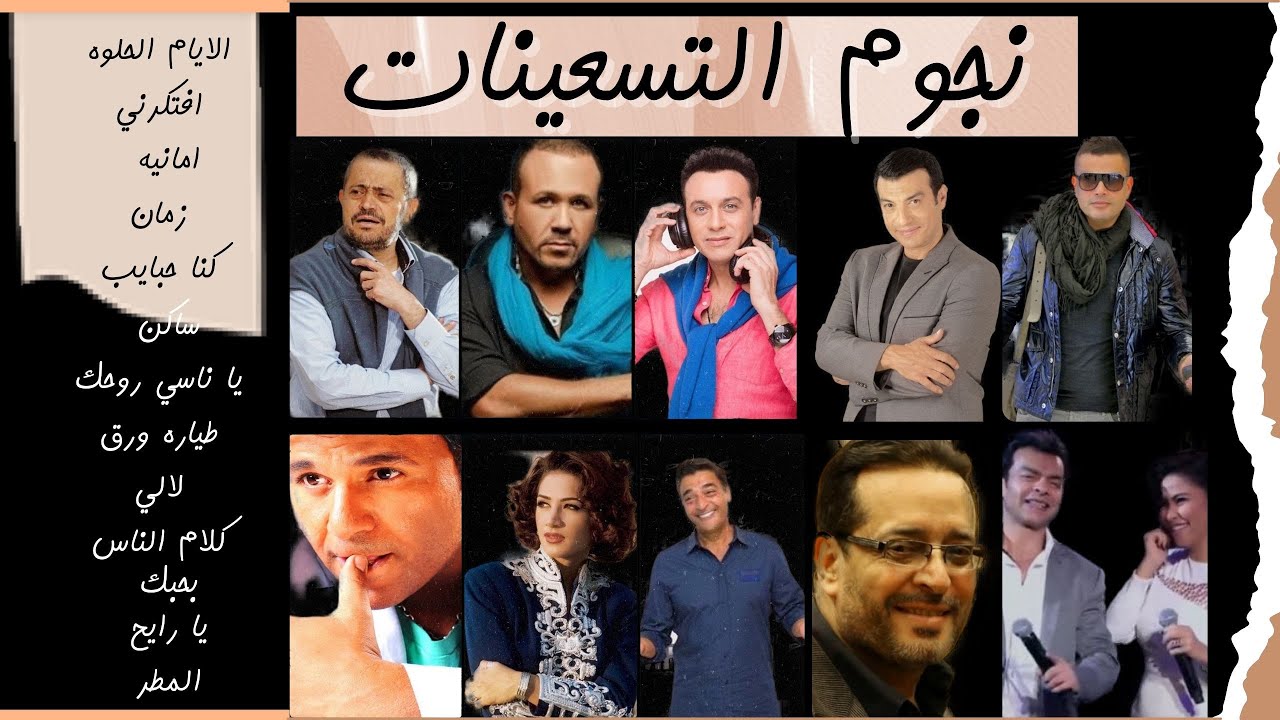 كوكتيل اغاني التسعينات الايام الحلوه - YouTube