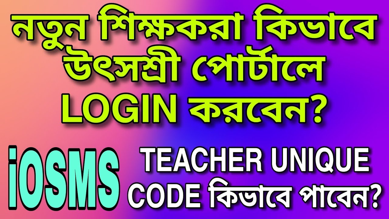 নতুন শিক্ষকরা কিভাবে উৎসশ্রী পোর্টালে LOGIN করবেন? | Teacher unique id ...