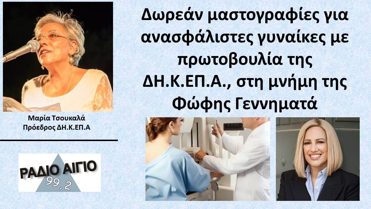 Δωρεάν μαστογραφίες για ανασφάλιστες γυναίκες με πρωτοβουλία της ΔΗ.Κ ...