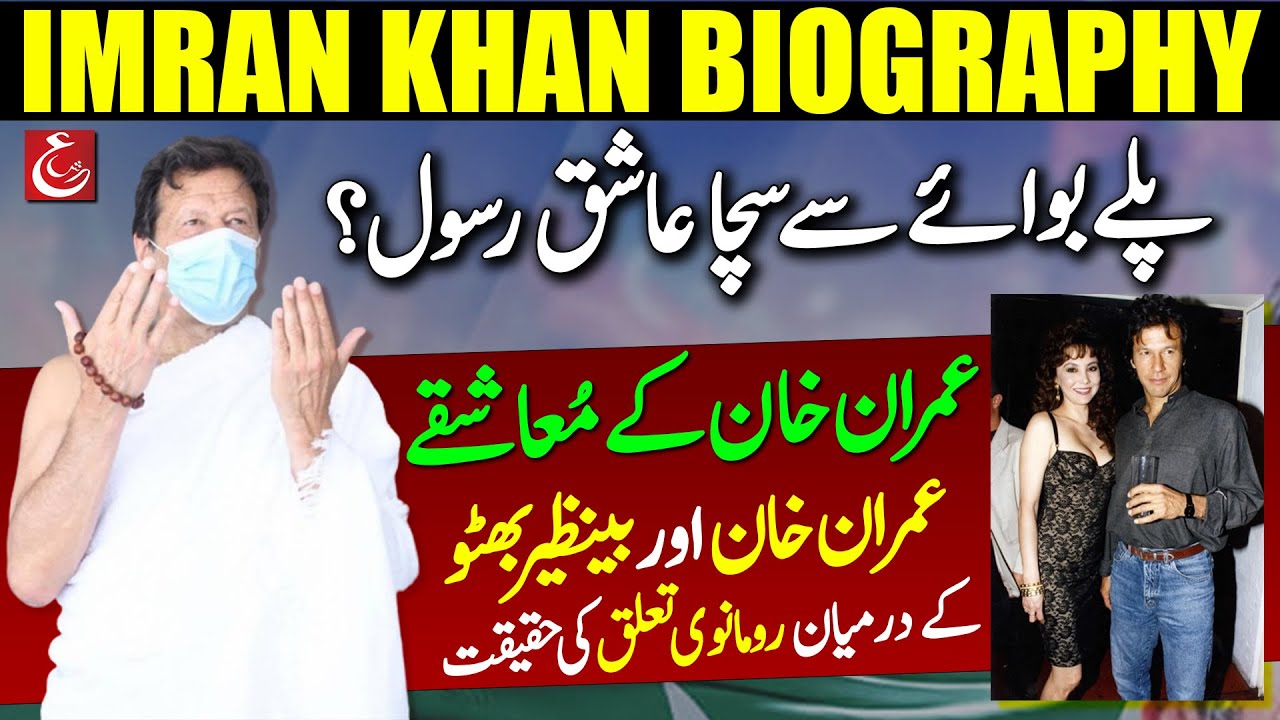 Imran Khan From a PLAYBOY to TRUE Lover of RASOOL (saw) | Nouman Khan ...