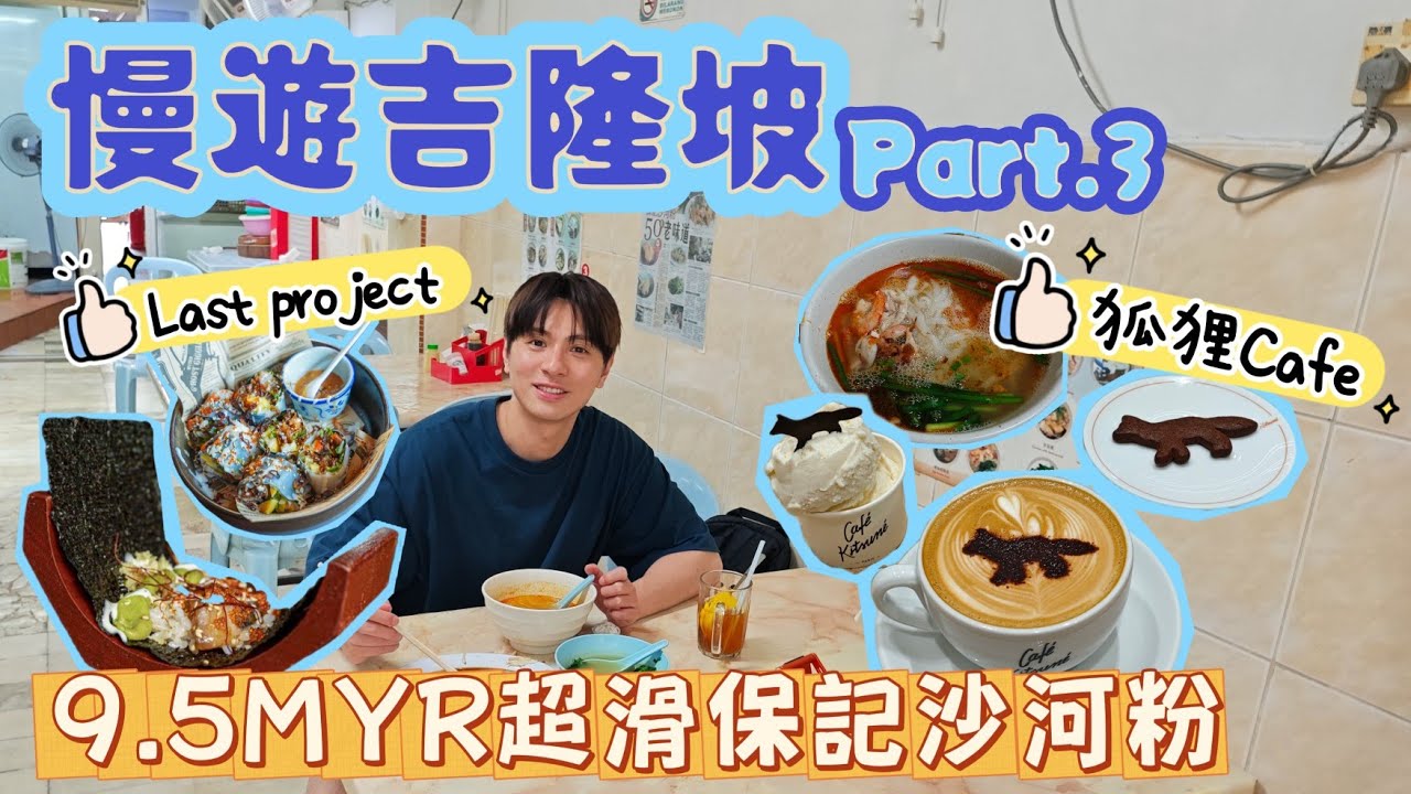 【🇲🇾慢遊吉隆坡Part.3】保記沙河粉 | TRX狐狸Cafe | Last Project Handroll and Yaki Bar ...