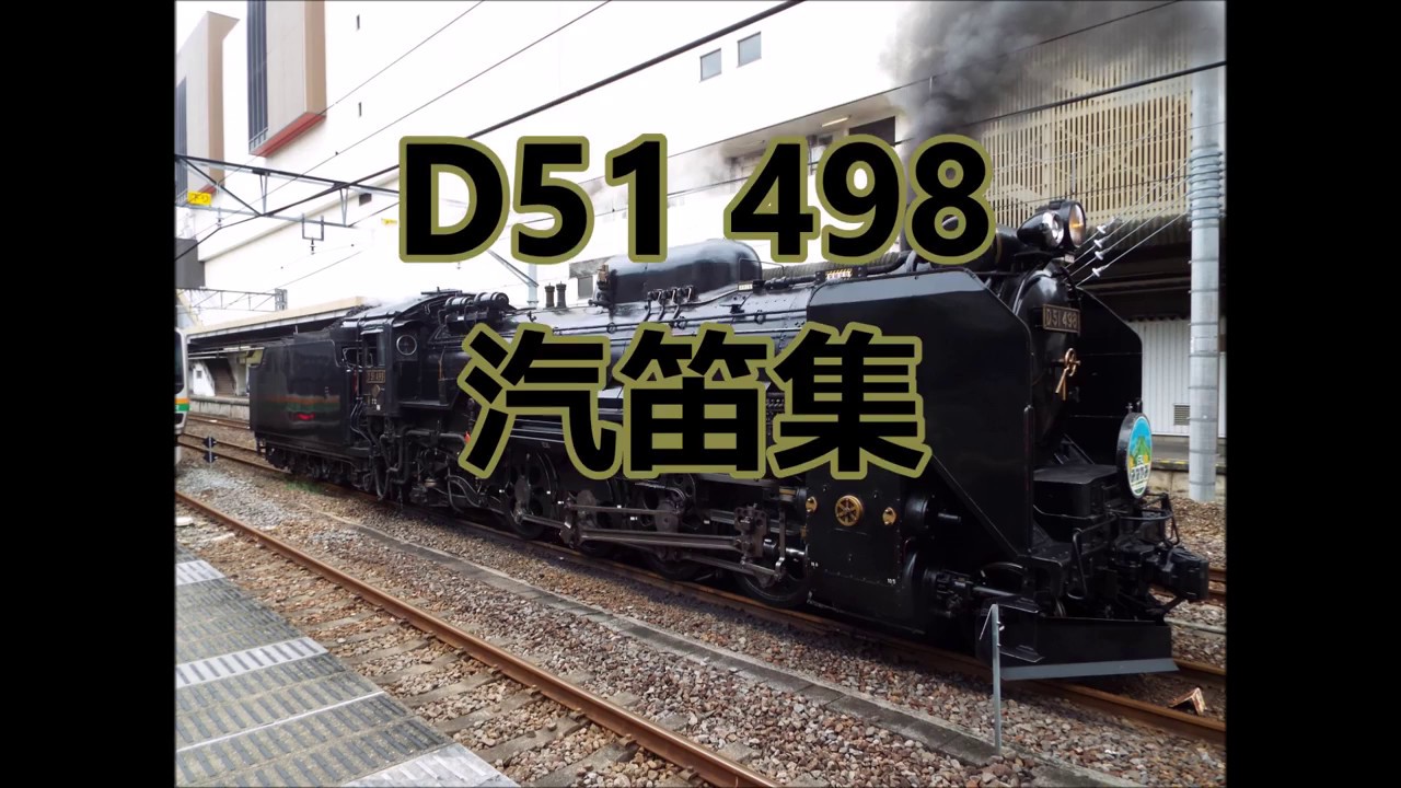 大迫力！D51 498汽笛集 - YouTube