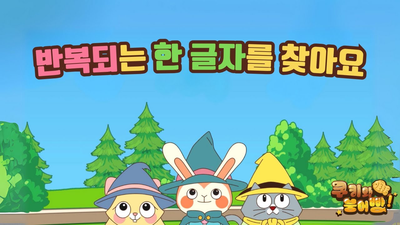 같은 글자를 찾아요 한글 배우기 노래로 단어를 배워요ㅣ한글송 한글공부송 어린이 인기동요 쿠키와 붕어빵