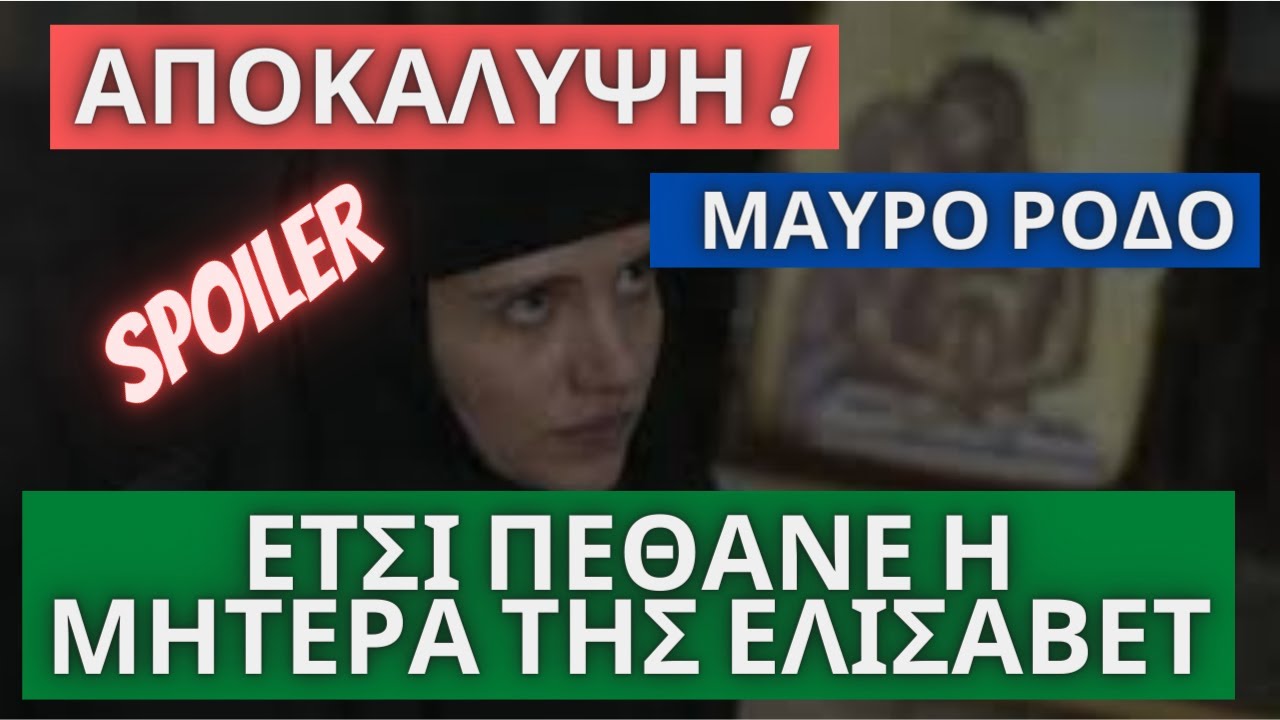 ΜΑΥΡΟ ΡΟΔΟ - ΑΠΟΚΑΛΥΨΗ - ΕΤΣΙ ΠΕΘΑΝΕ Η ΜΗΤΕΡΑ ΤΗΣ ΕΛΙΣΑΒΕΤ - YouTube