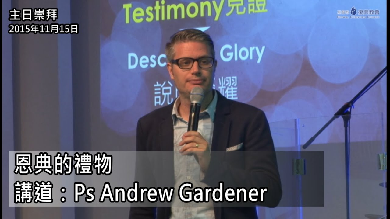 主日講道(Ps Andrew Gardener)Gifts of Grace - Immeasurably More(2015年11月15日 ...