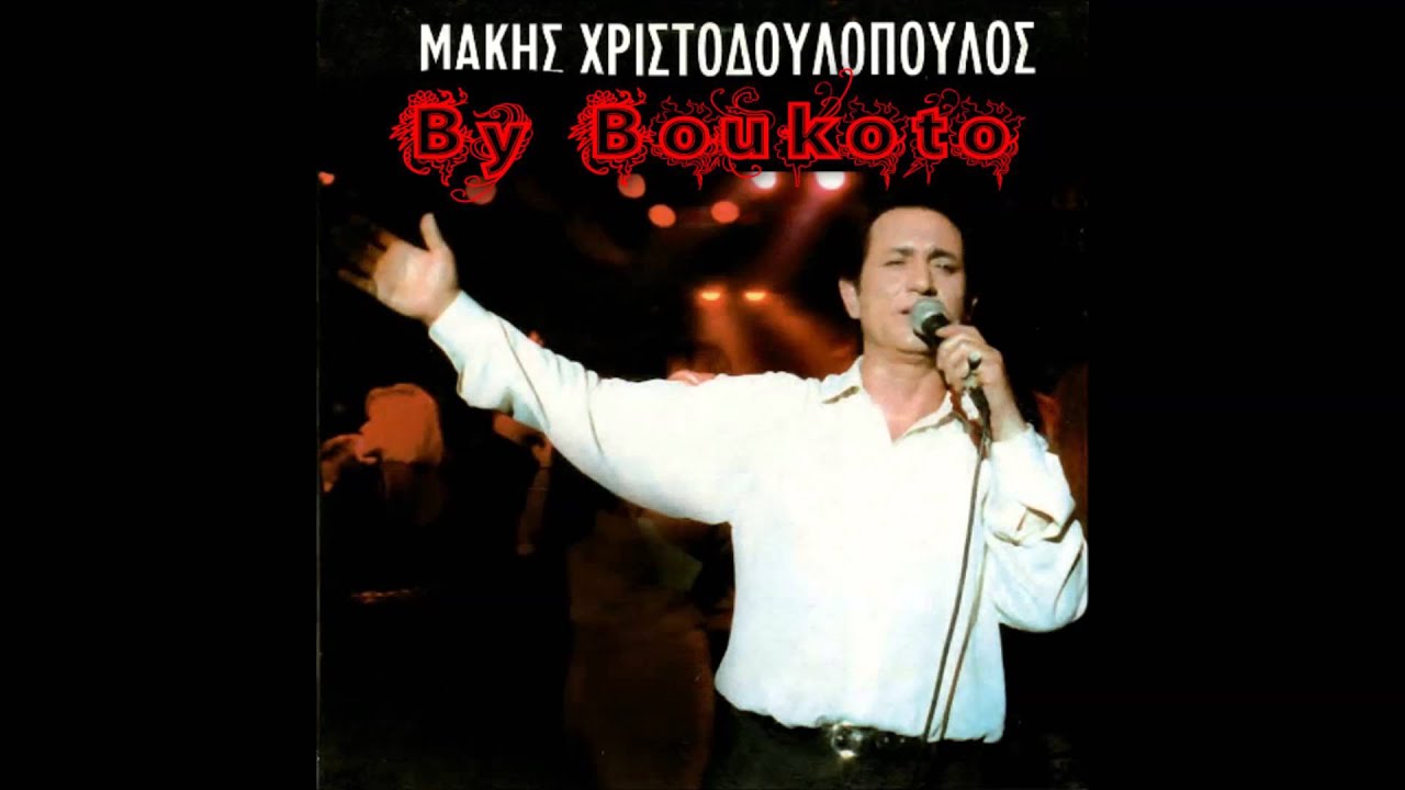 Μακής Χριστοδουλόπουλος - Σε σφάλμα έπεσες καρδιά μου 2013 Βy Βoukoto ...