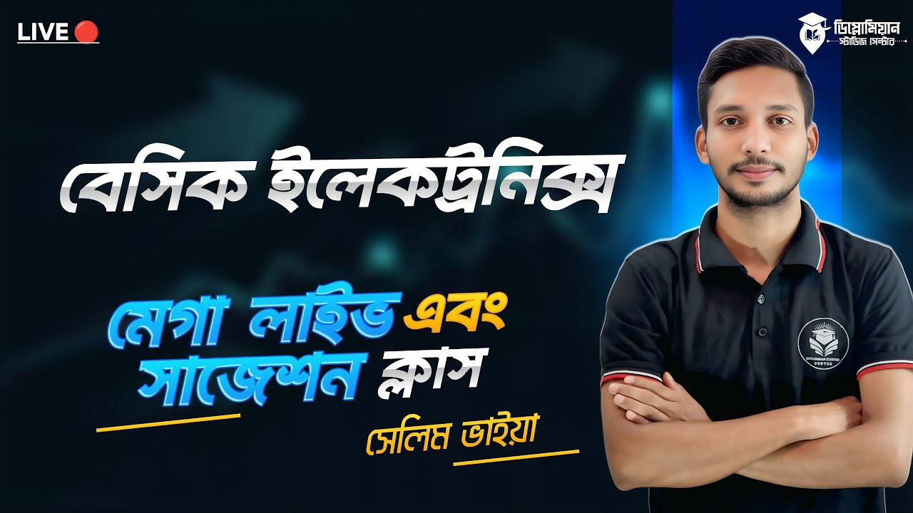 Basic Electronics Final Suggestion — ৯৫%++ Common গ্যারান্টি!* এক ক্লাসে সম্পূর্ণ বই # ...