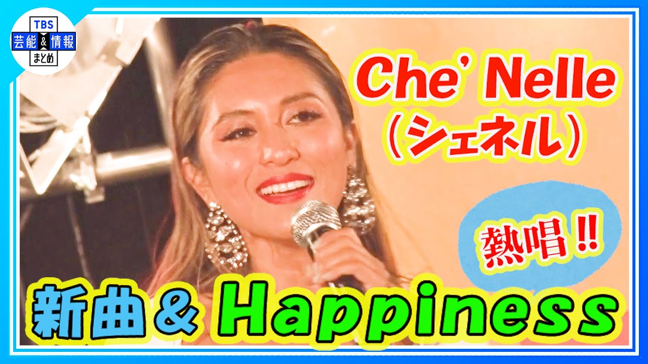【Che'Nelle(シェネル)】♪Happiness ♪雨のせい ♪I AM を熱唱！「日本語はいつも勉強しています」 - YouTube