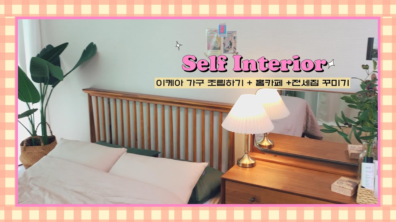Eng 집꾸미기 ㅣ 오래된 아파트체리몰딩 전세집 꾸미기 홈카페만들기 이케아소파 직접조립하기ㅣ인스타감성 방꾸미기