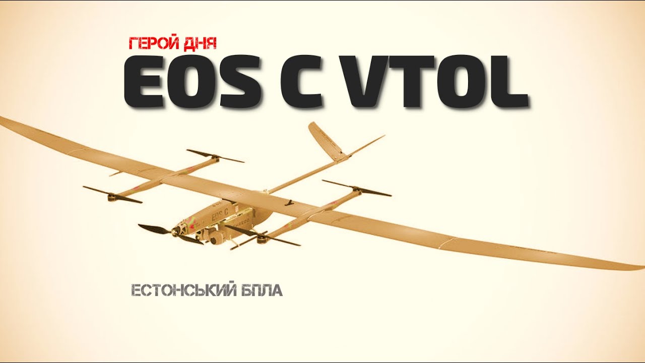 EOS C-VTOL Довів свою ефективність в Україні - YouTube