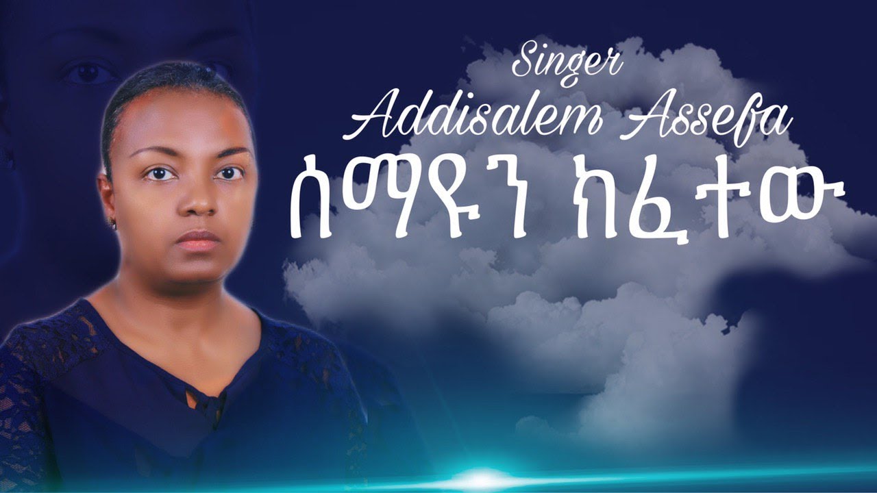 ሰማዩን ክፈተው በአዲስዓለም አሰፋ(አዲ) አዲስ መዝሙር 2012 Semayun kefetew by Addisalem ...