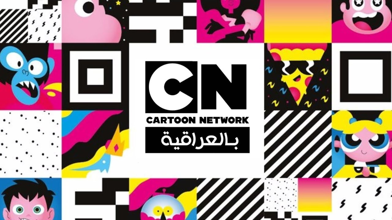 مقدمة قناة - ( كارتون نتورك بالعراقية ) | cartoon network iraq - YouTube