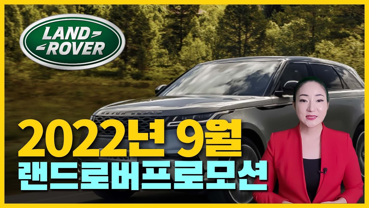 2022년 랜드로버 9월 프로모션 랜드로버할인 9월 통합본 재고 구매꿀팁 디스커버리 디스커버리스포츠 디펜더 레인지로버
