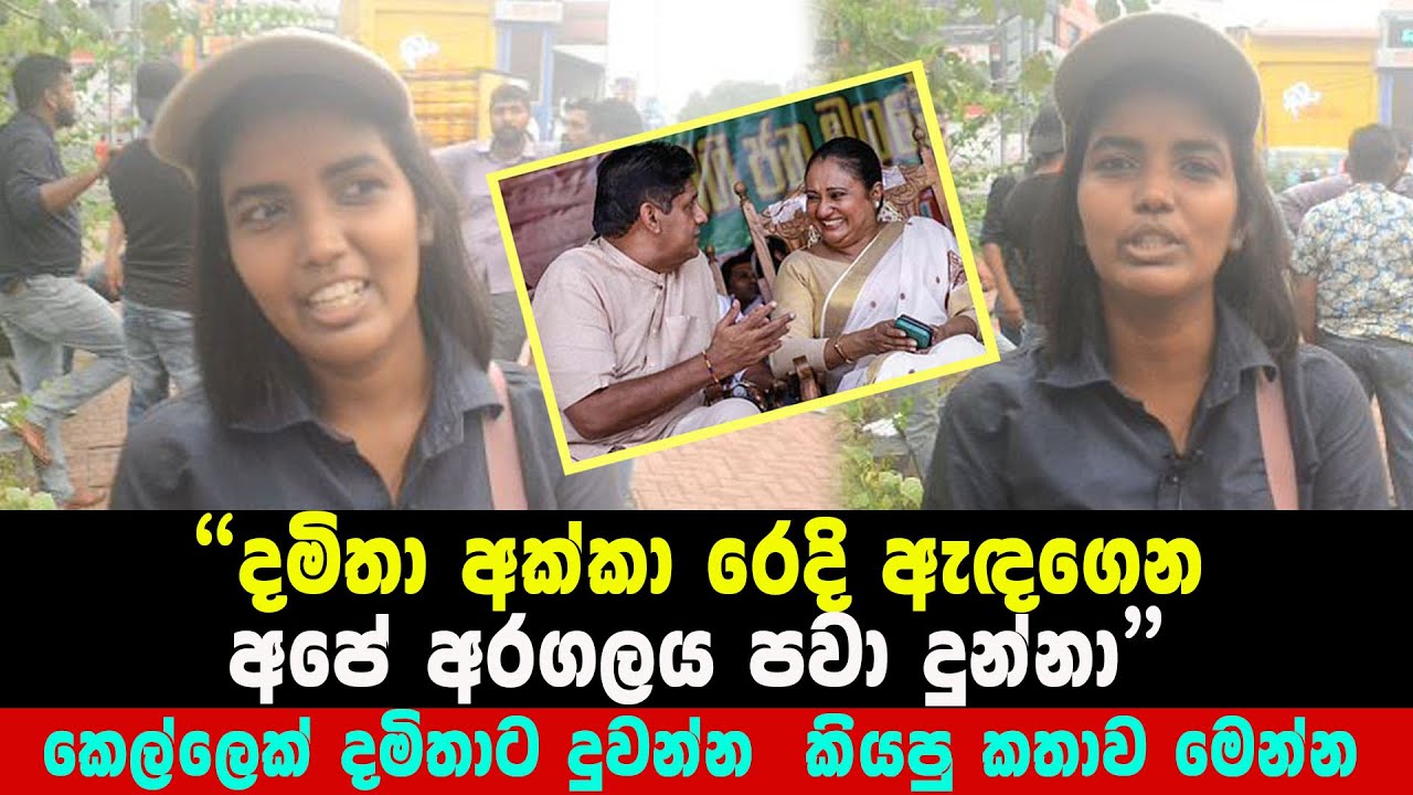 කෙල්ලෙක් දමිතාට කන පැලෙන්න කියපු කතාව මෙන්න | damitha abherathna - YouTube