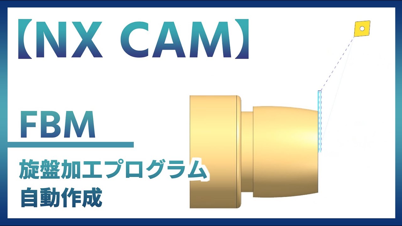 【NX CAM】FBM 旋盤加工プログラム自動作成 - YouTube