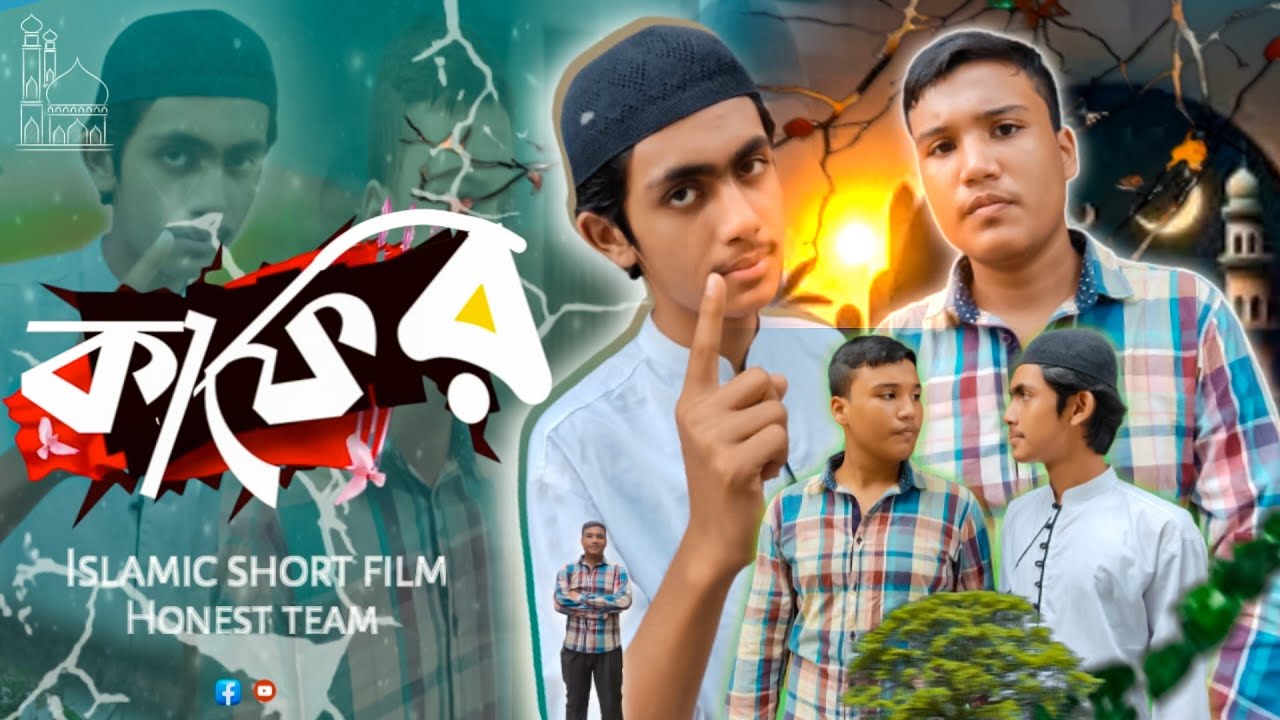 Kafir || কাফের || এক ওয়াক্ত নামাজের জন্য কাফের || শর্ট ফিল্ম ২০২৩ ...