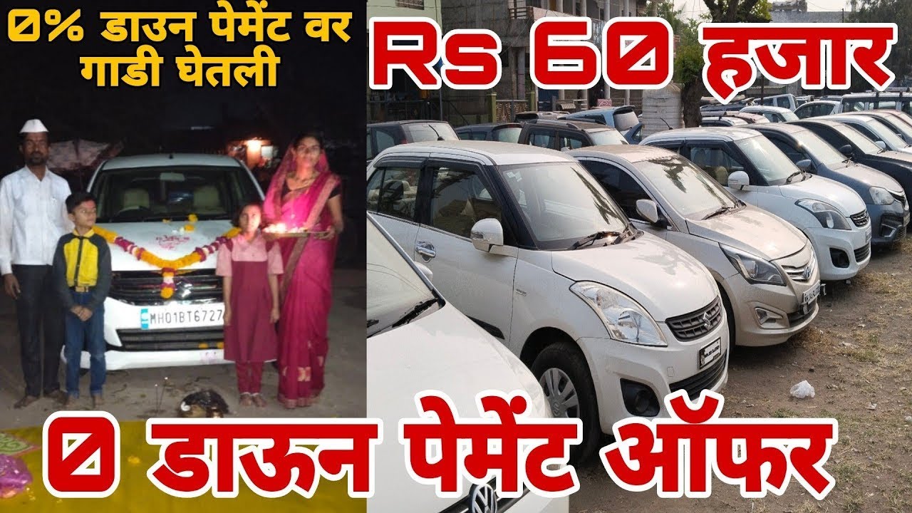 0% डाउन पेमेंट वर सेकंड हॅण्ड कार USED Swift & Dizire Ertiga Scorpio TUV WagonR Eeco Superb ...